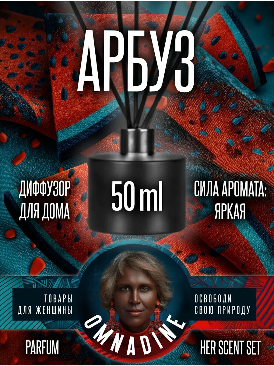 Диффузор арбуз романтический аромат дома