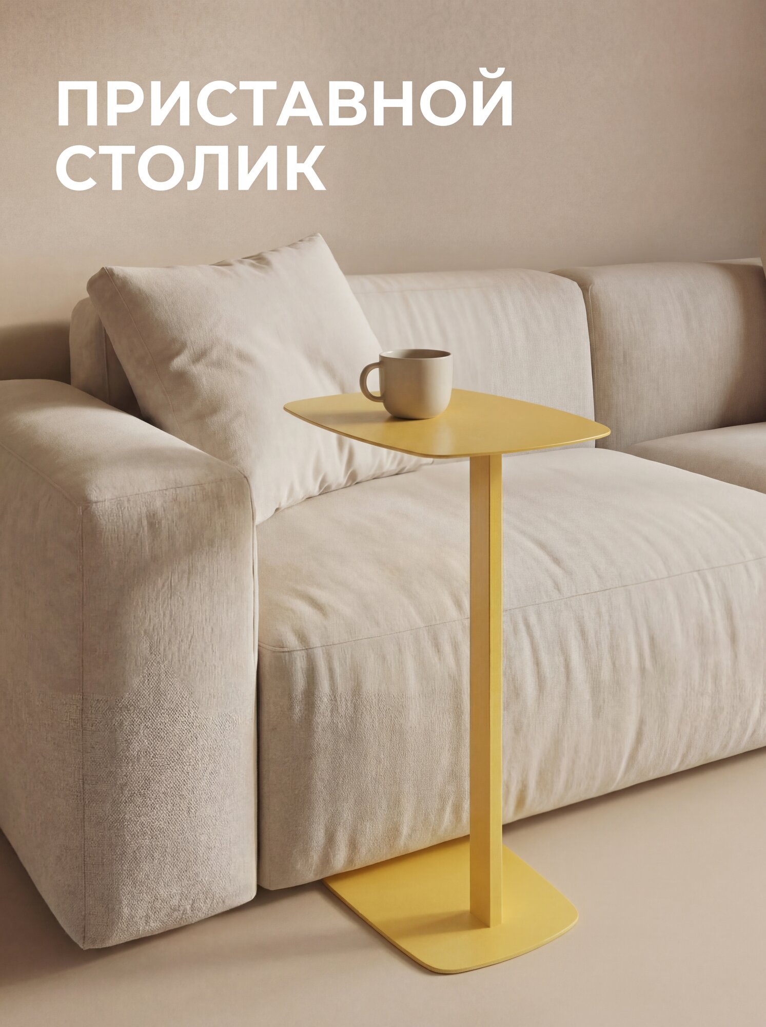 ИПНиколаевАЮ Столик прикроватный металлический желтый