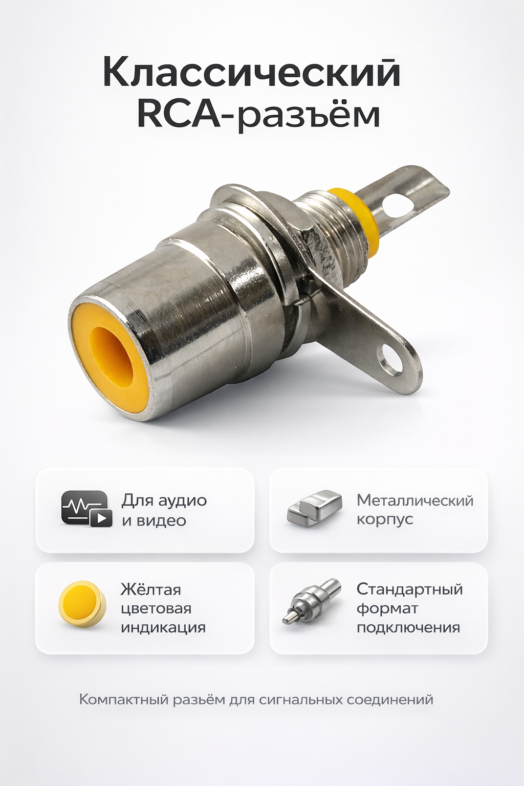 Разъем RCA гнездо, желтое, 1 шт.