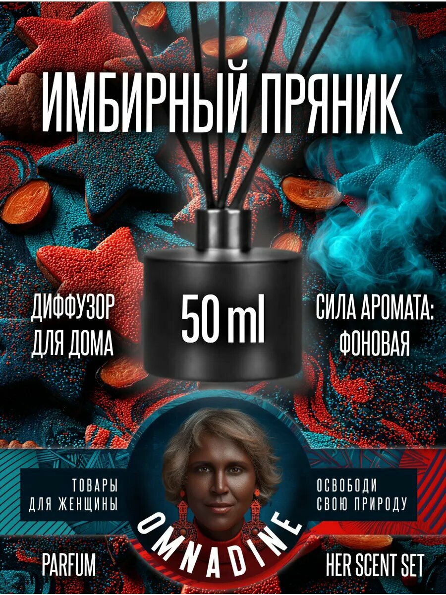 Освежитель воздуха диффузор имбирный пряник для дома и офиса