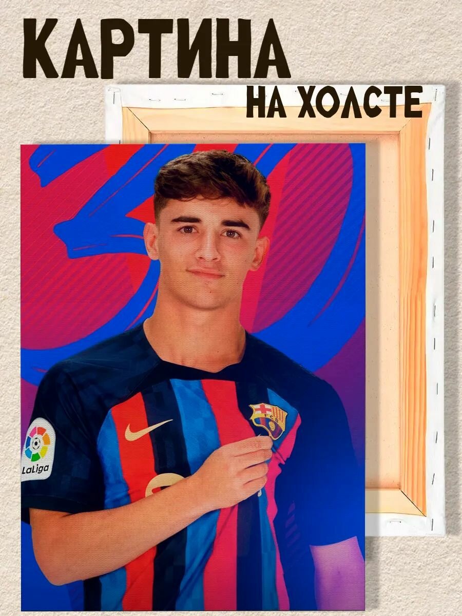 Картина на стену Гави футболист, на подрамнике, 1шт, 55х38 размер.
