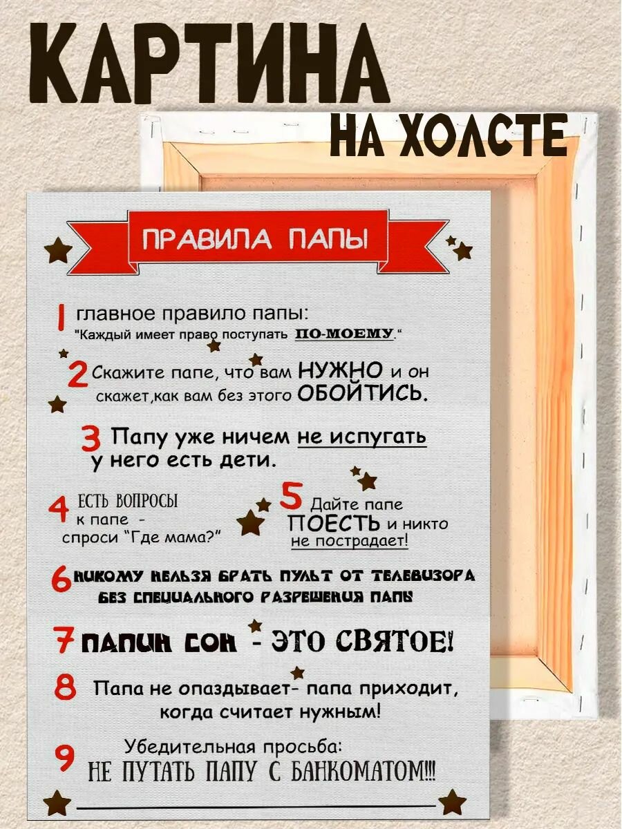 Картина на стену Правила мамы и папы, на подрамнике, 1шт, 38х25 размер.
