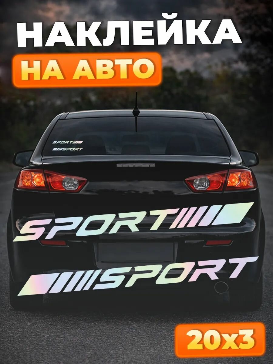 Наклейки на авто спорт