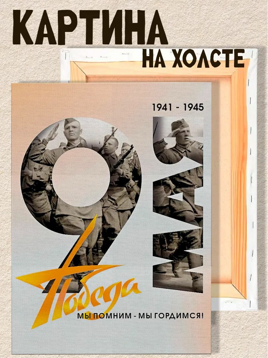 Картина на стену на 9 мая День победы, на подрамнике, 1шт, 38х25 размер.