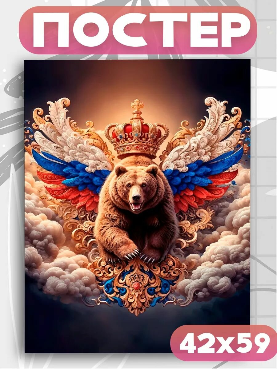 Постеры на стену Герб России Медведь , плакат 1шт, А2 размер.