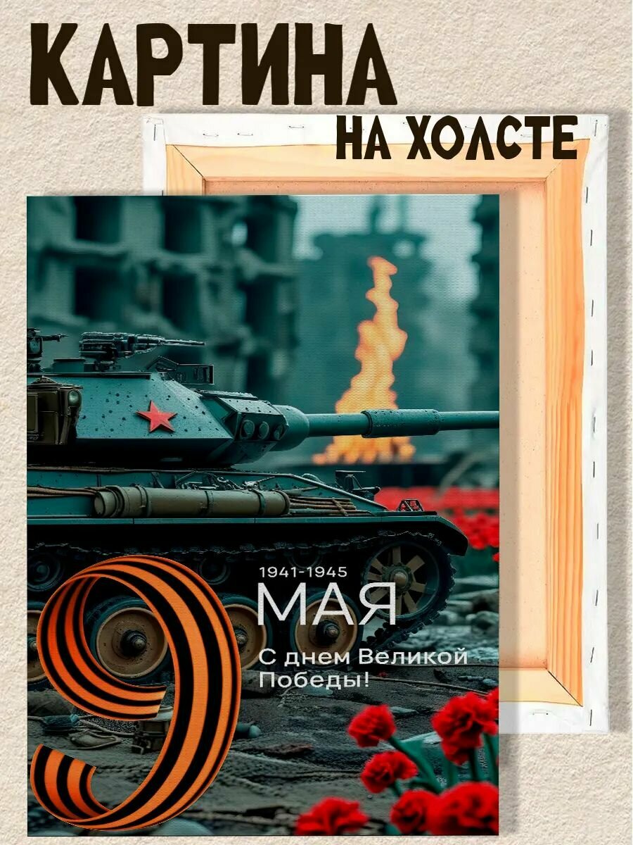 Картина на стену на 9 мая День победы, на подрамнике, 1шт, 38х25 размер.