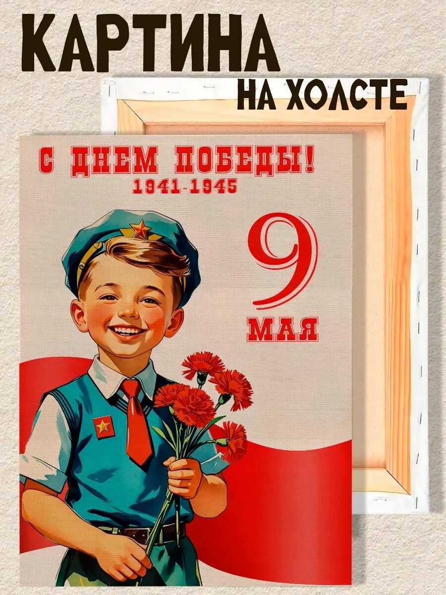Картина на стену на 9 мая День победы, на подрамнике, 1шт, 25х17 размер.