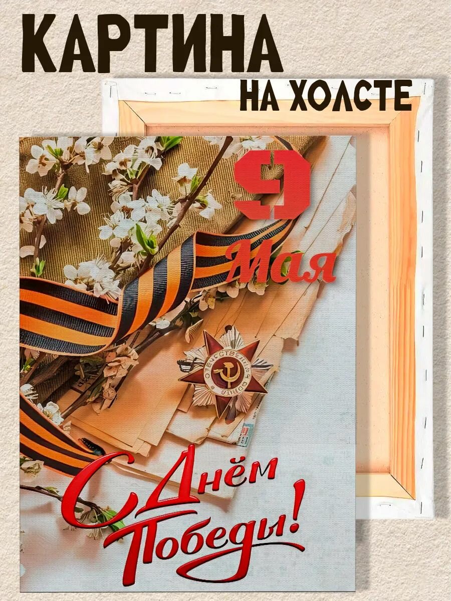 Картина на стену на 9 мая День победы, на подрамнике, 1шт, 25х17 размер.