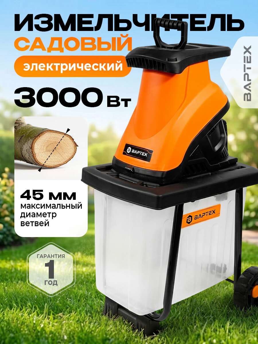 Измельчитель вартех ИЭ 3000, электрический, 3000 Вт, пластиковый бак, 45 мм