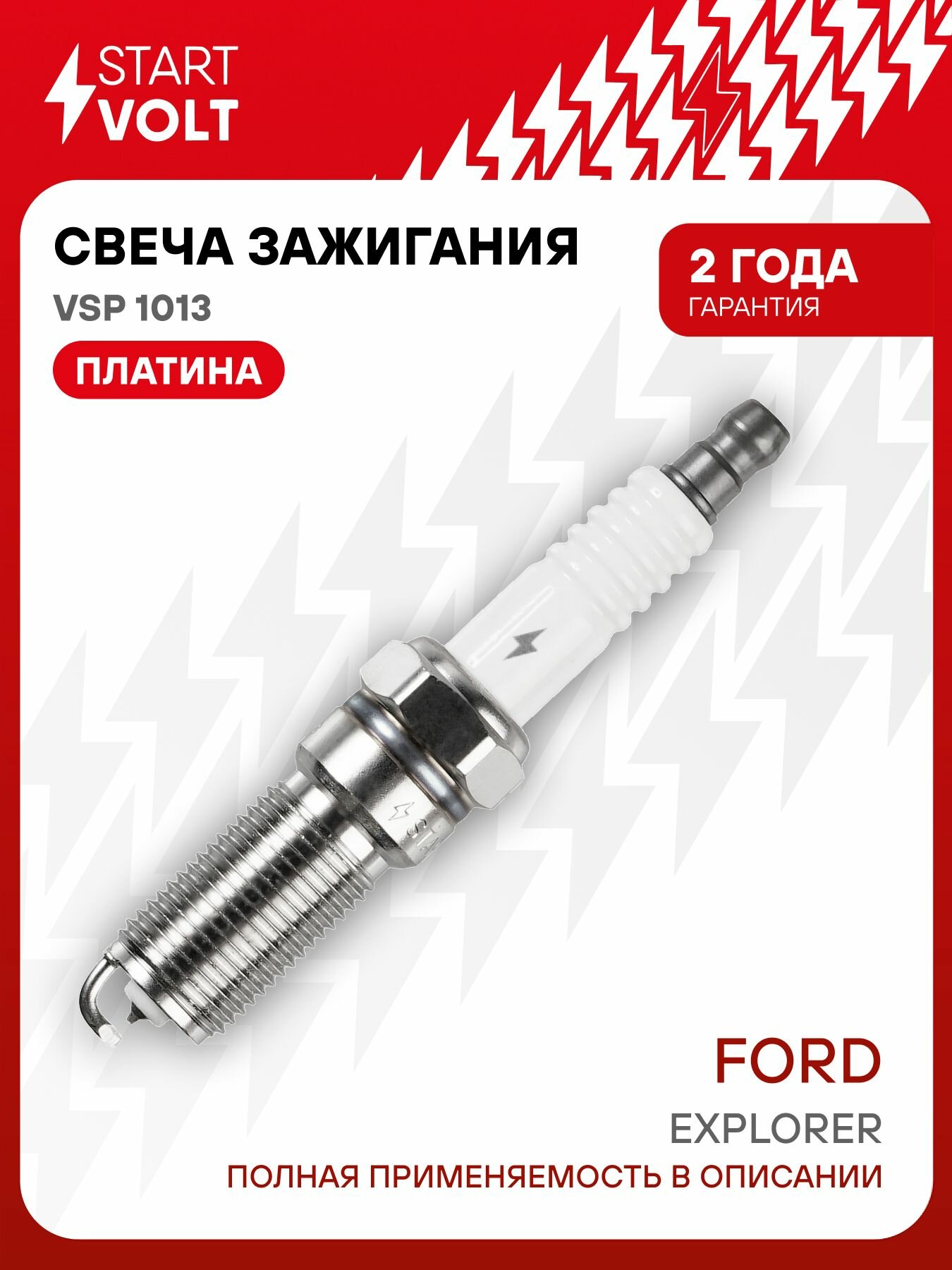 Свеча зажигания для Ford Explorer платина STARTVOLT VSP 1013