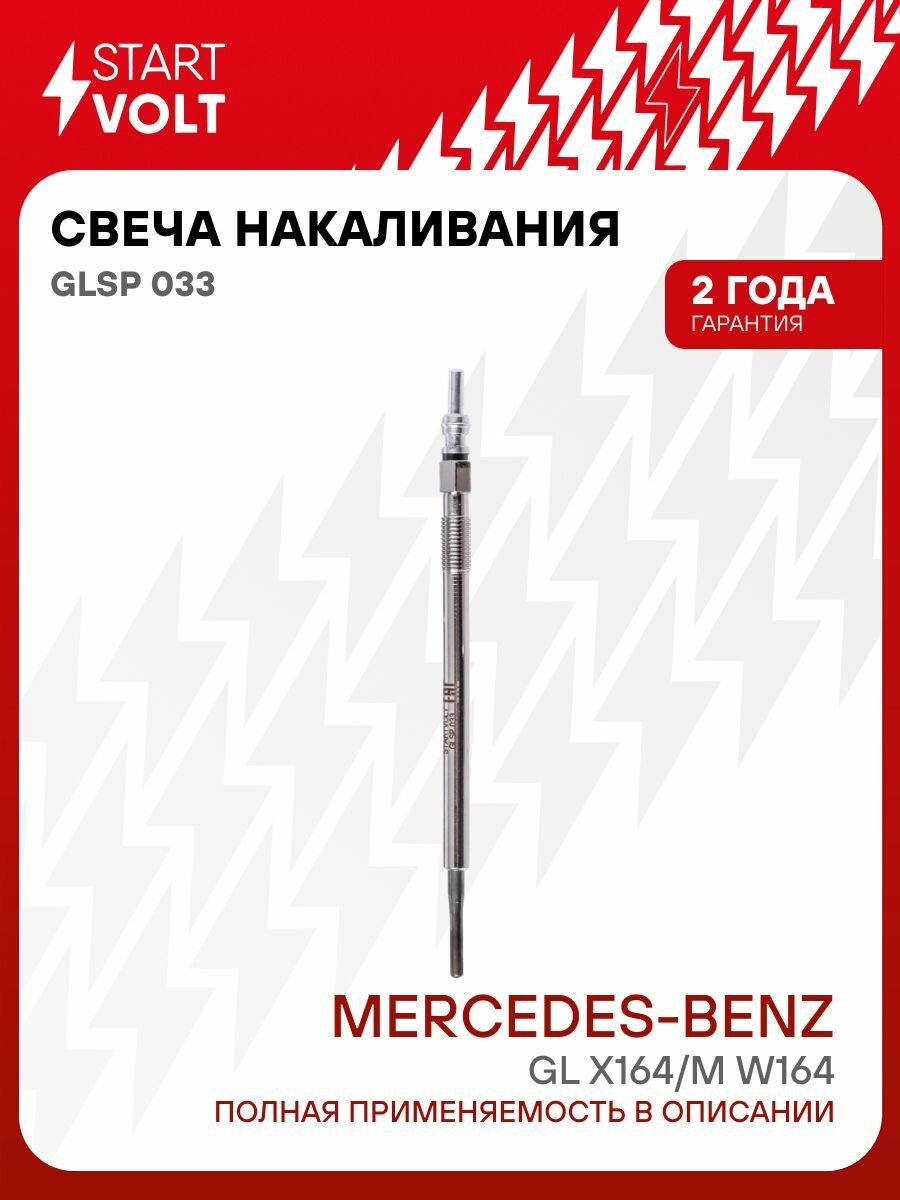 Свеча накаливания для Mercedes GL / M STARTVOLT GLSP 033