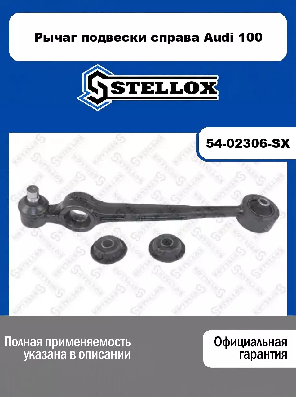 Рычаг подвески справа Audi 100 54-02306-SX, STELLOX
