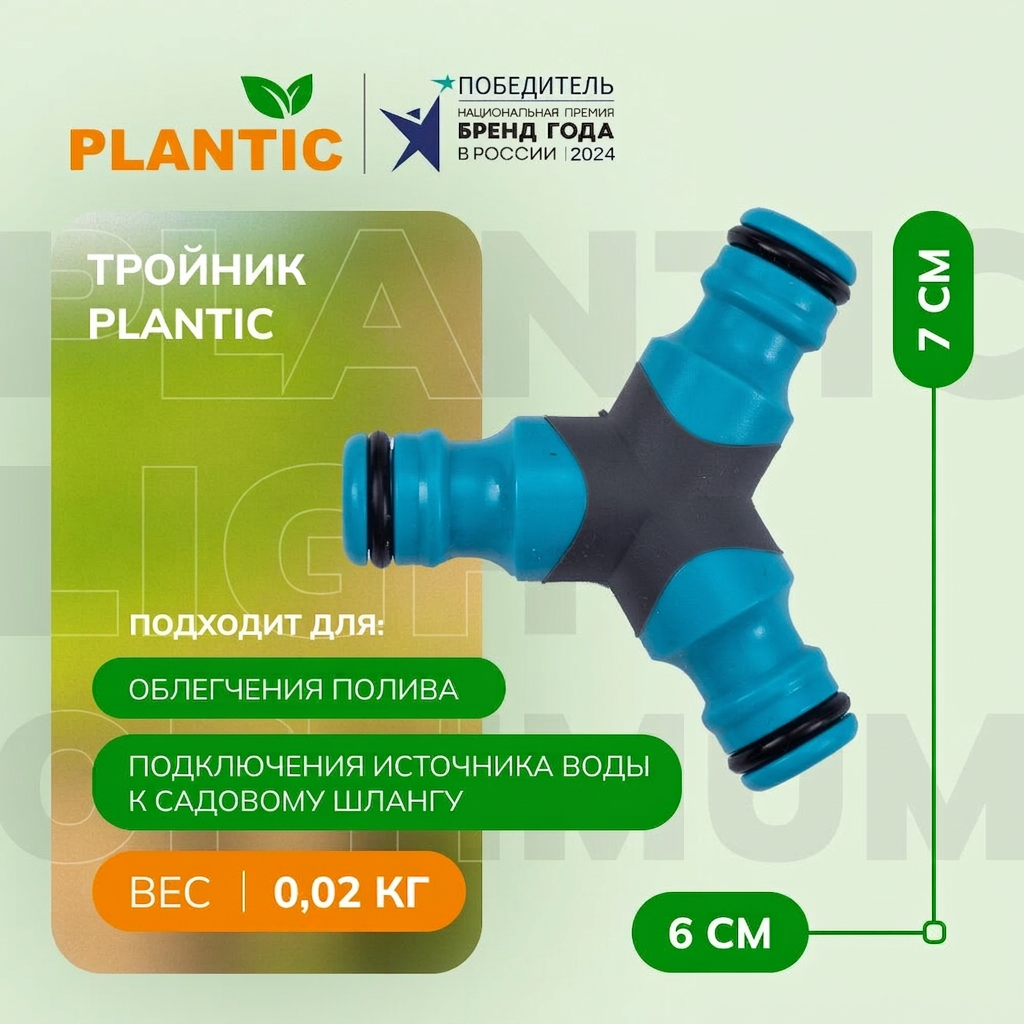 Тройник Plantic, 39375-01, для шлангов, быстроразъемные соединения
