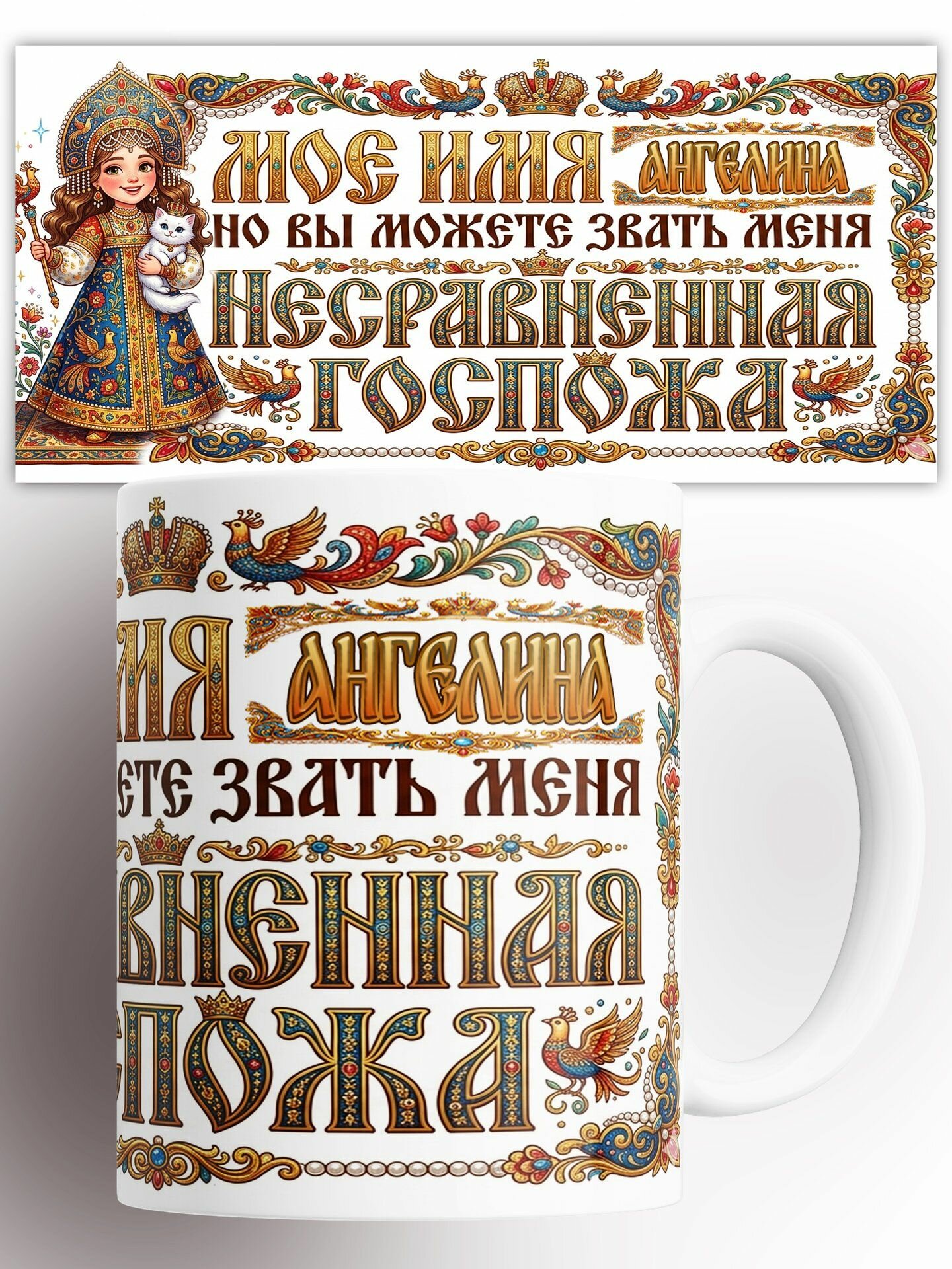 Кружка Несравненная госпожа Ангелина 330 мл
