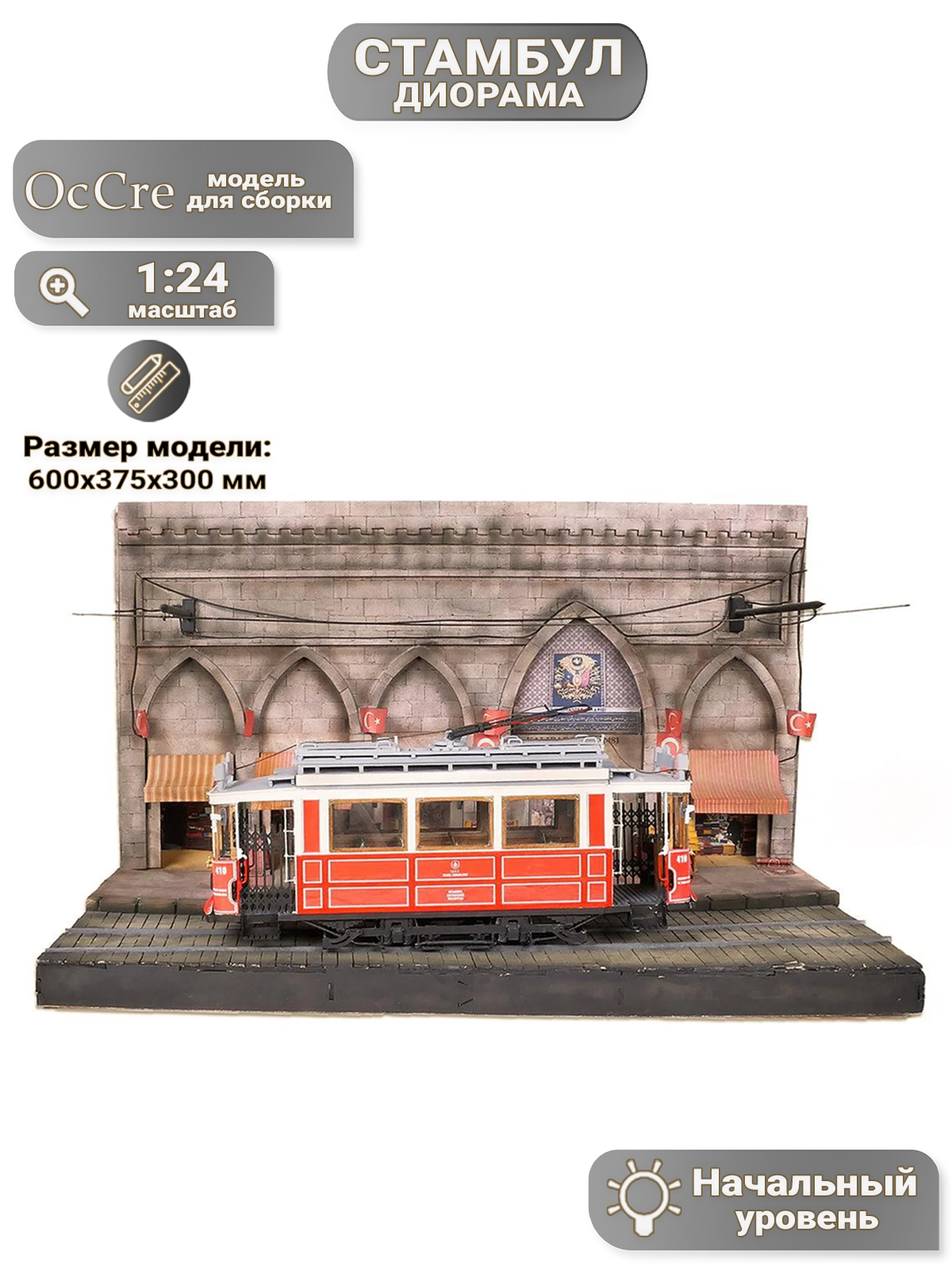 Сборная модель от OcCre, Диорама Стамбул, 600х300х375 мм, М.1:24
