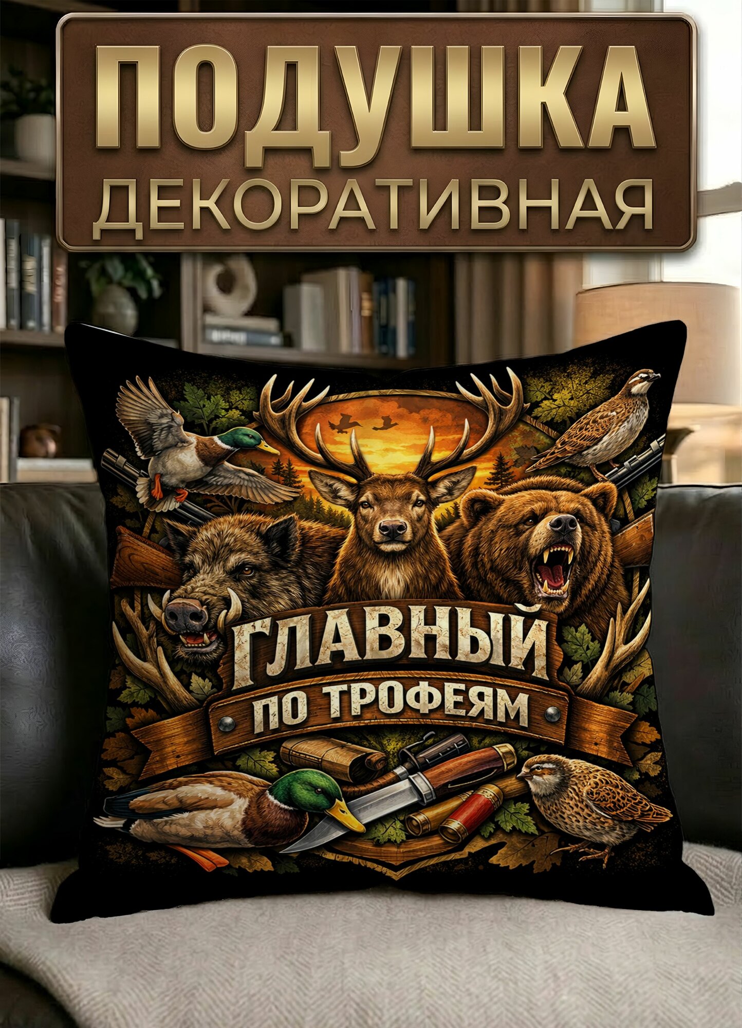 Подушка декоративная Главный по трофеям Охотник