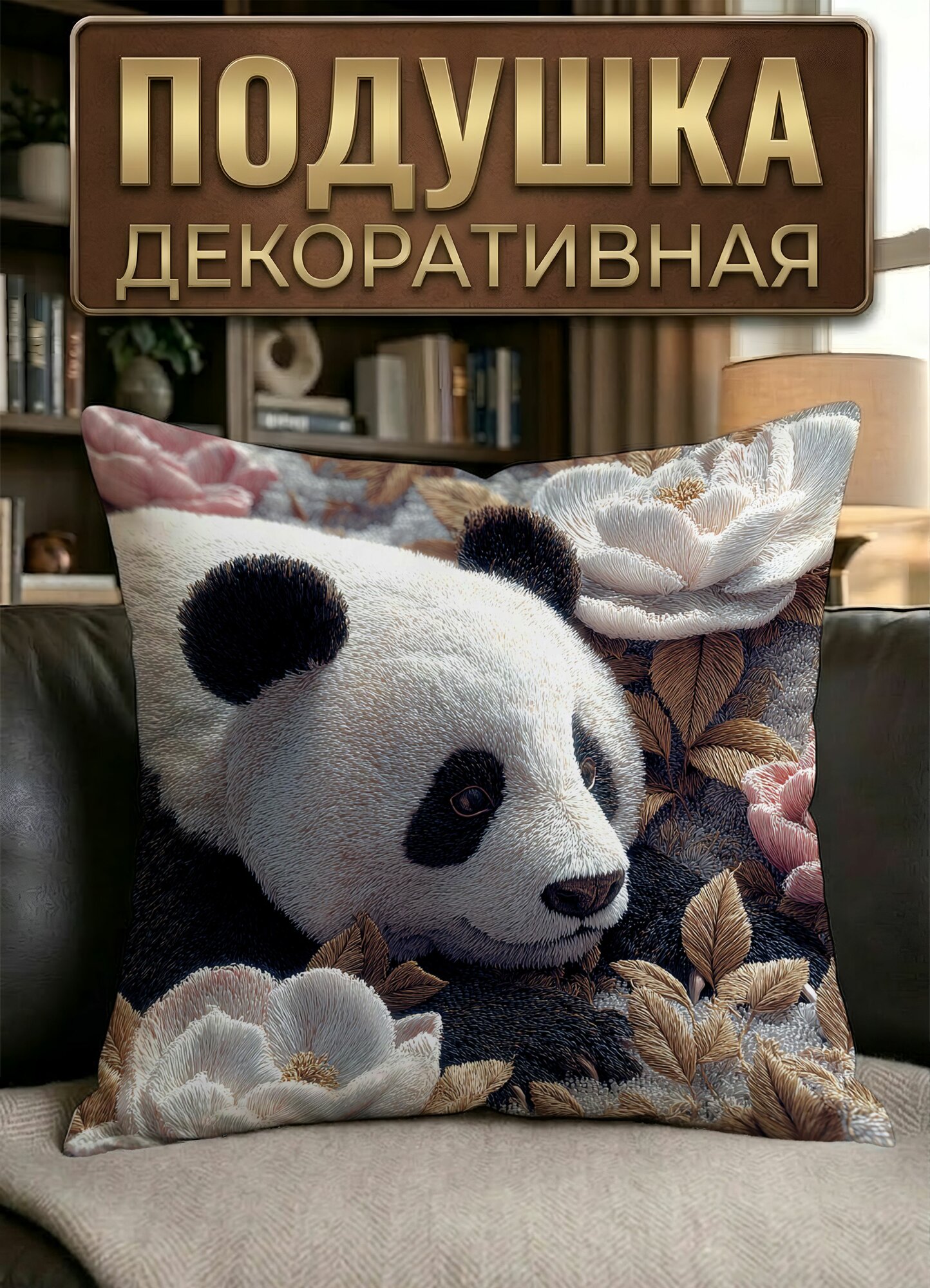Подушка декоративная Пандочка