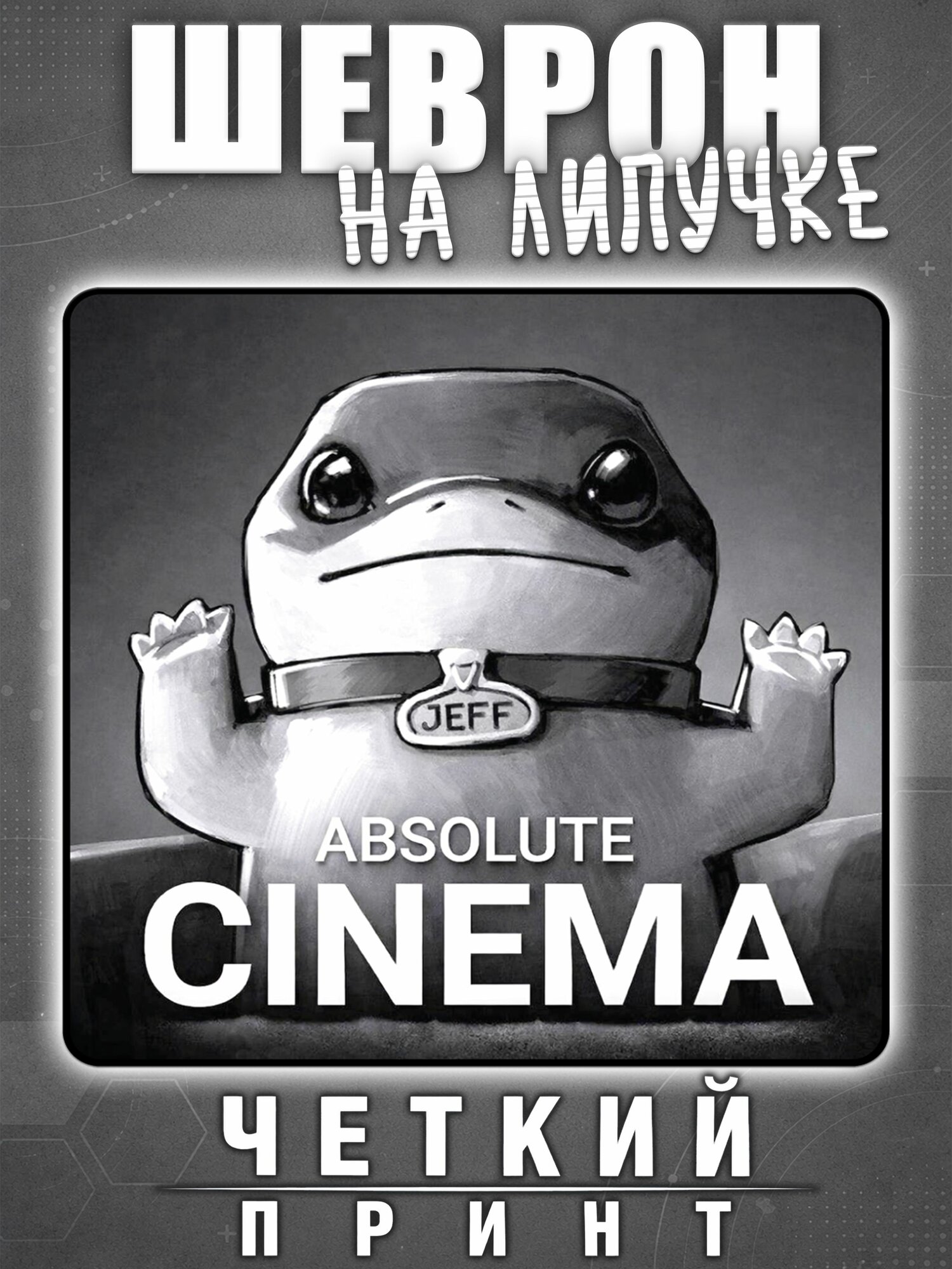 Нашивка, шеврон, патч (patch) на липучке Джефф Absolute Cinema Marvel Rivals, размер 8,2*8,2 см