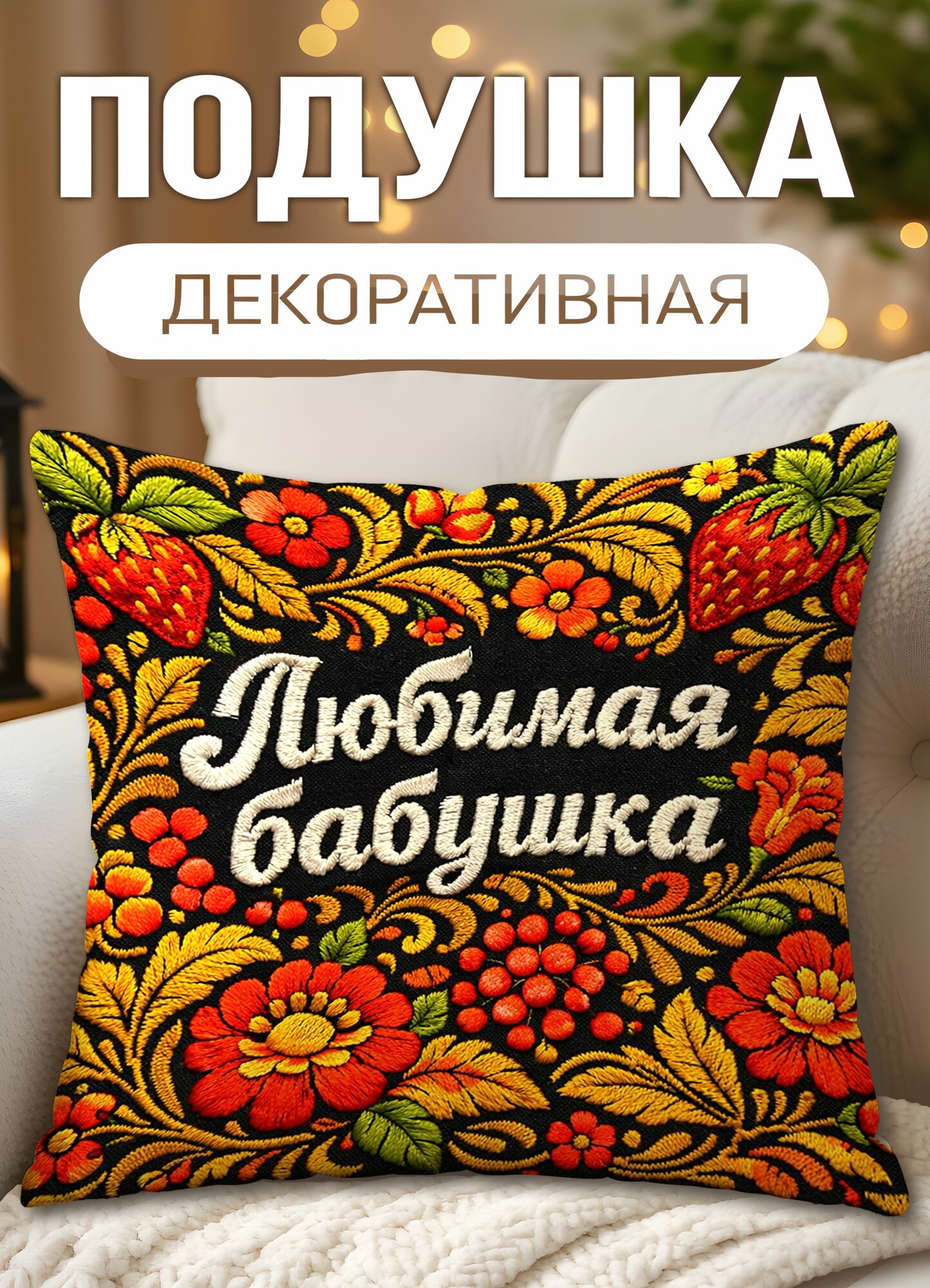 Подушка декоративная с принтом Хохлома любимая бабушка, размеры 40 х 40 см, 1 шт.