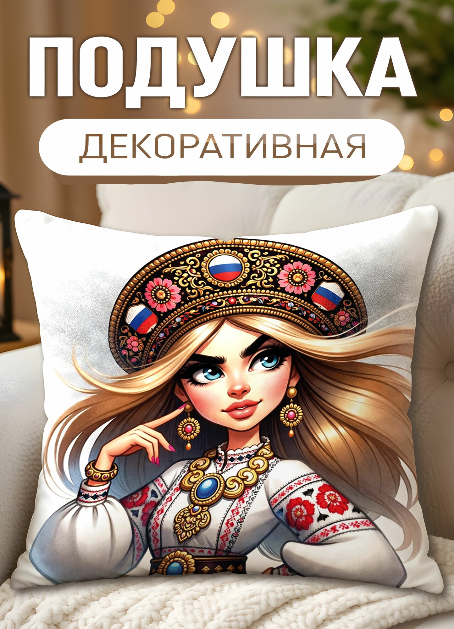 Подушка декоративная Русская девушка с кокошником