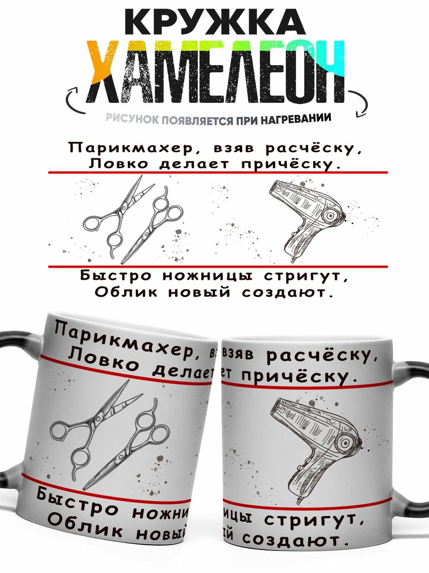 Кружка хамелеон Парикмахеру 330 мл, материал керамика, 1 шт.