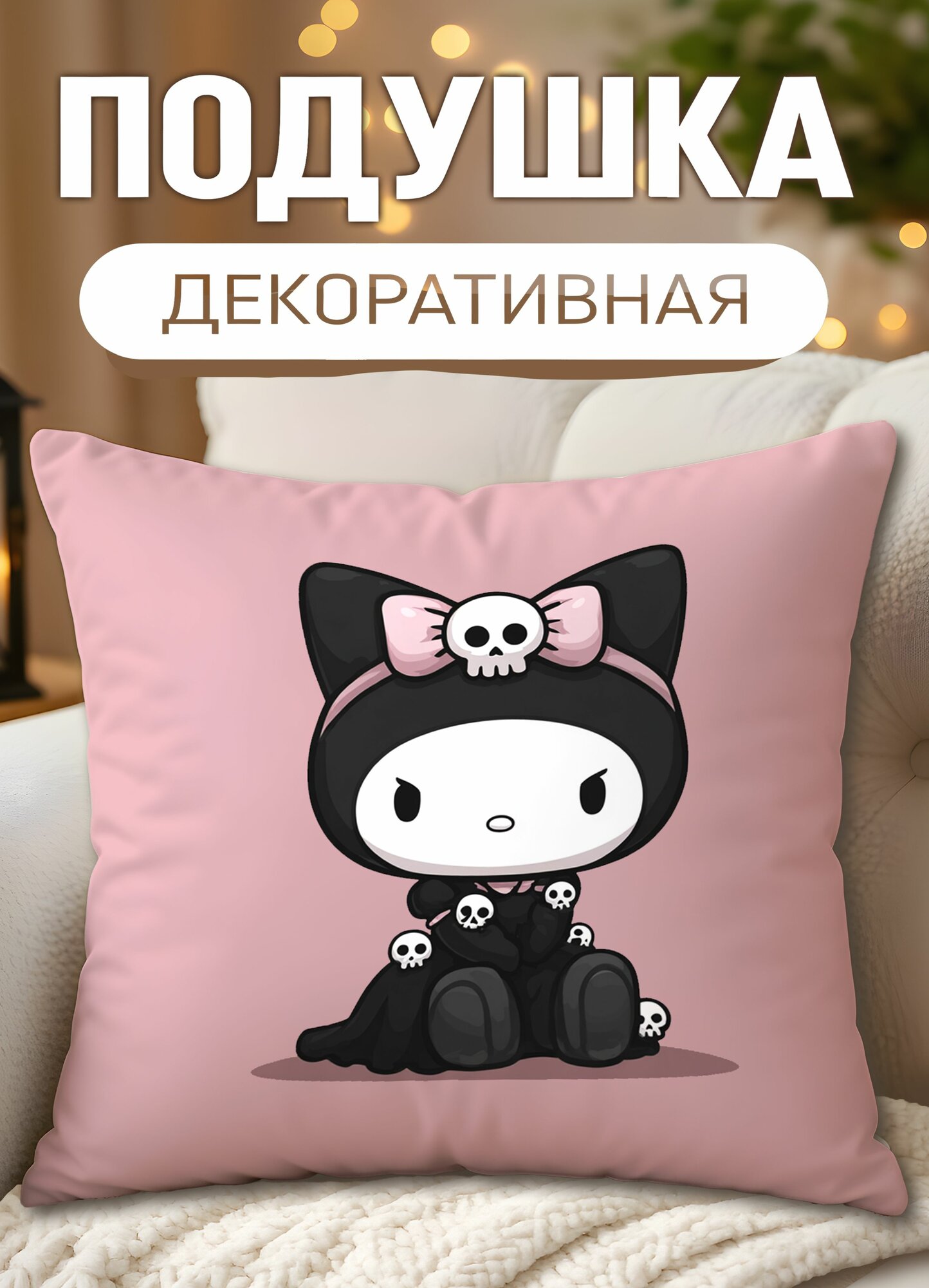 Подушка декоративная с принтом Куроми в черном платье, размеры 40 х 40 см, 1 шт.