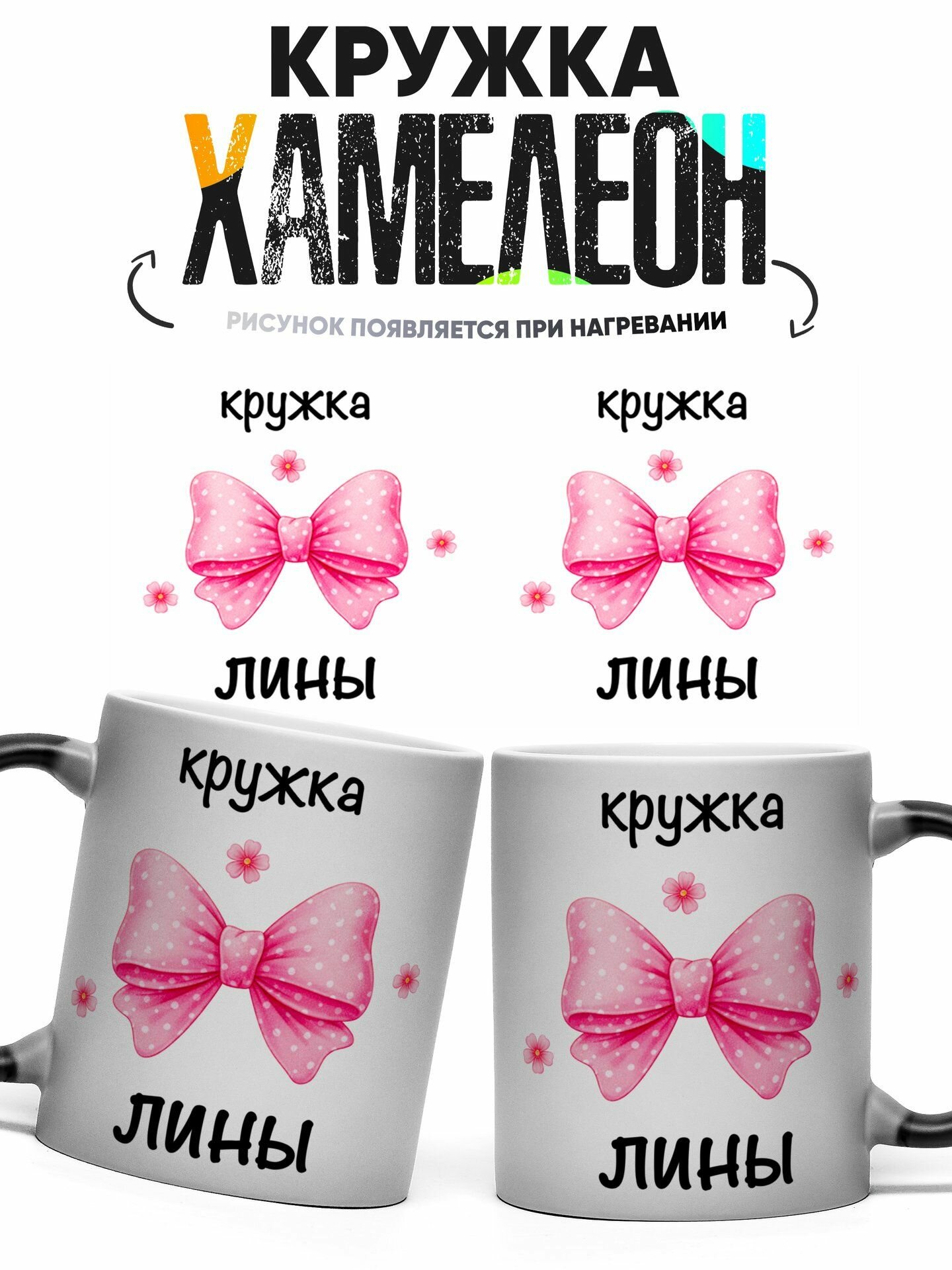 Кружка хамелеон Именная с бантом Лины 330 мл, материал керамика, 1 шт.