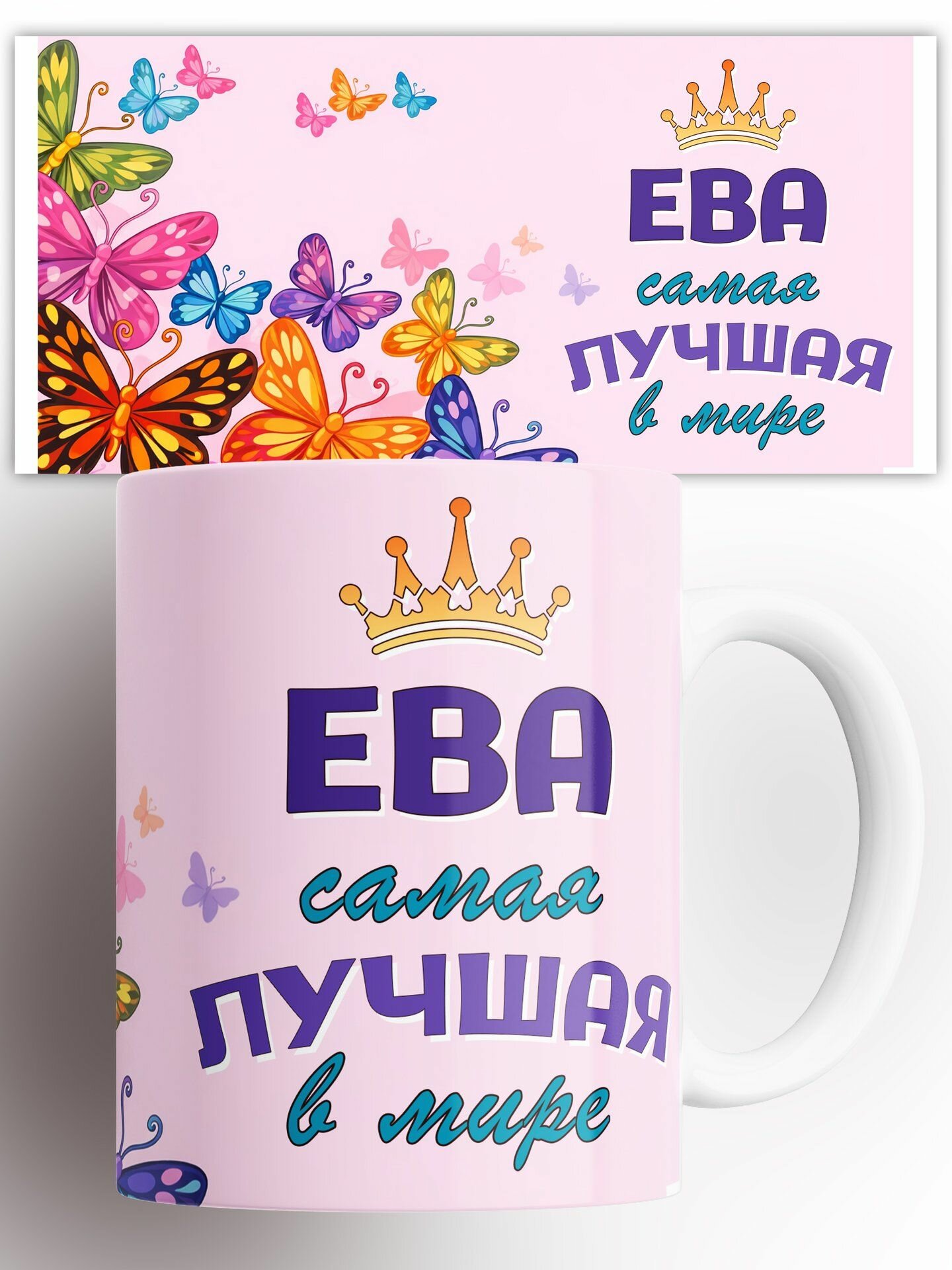 Кружка Именная Ева самая лучшая в мире 330 мл, материал керамика, 1 шт.