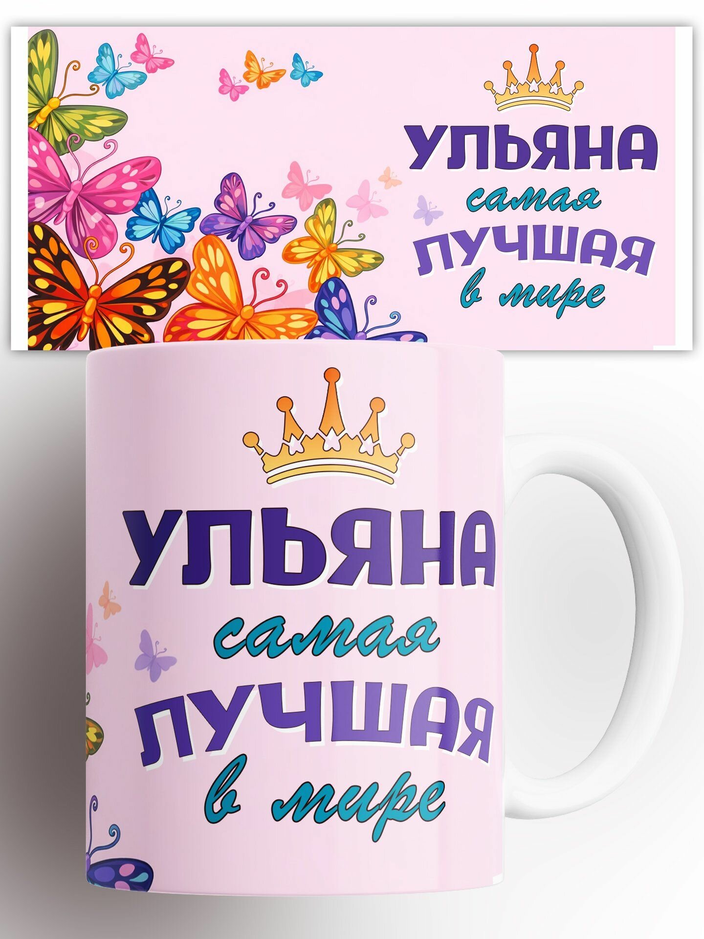 Кружка Именная Ульяна самая лучшая в мире 330 мл