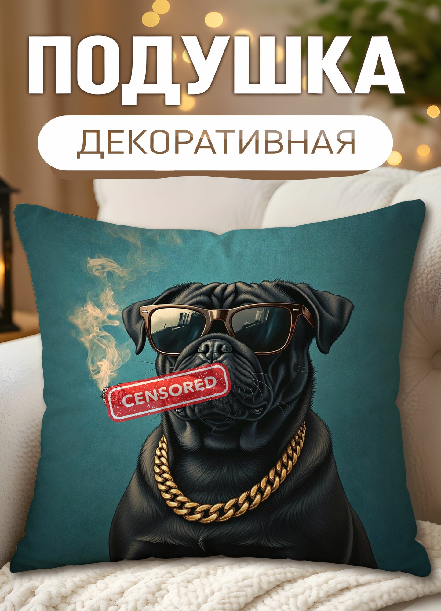 Подушка декоративная Собака с сигарой мопс