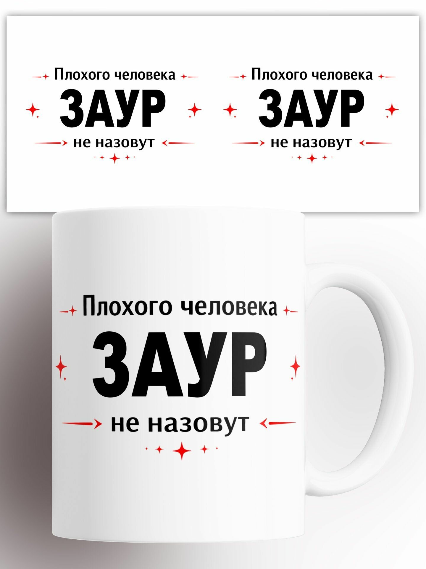 Кружка Именная Заур, объем 330 мл, с принтом, материал керамика, 1 шт.