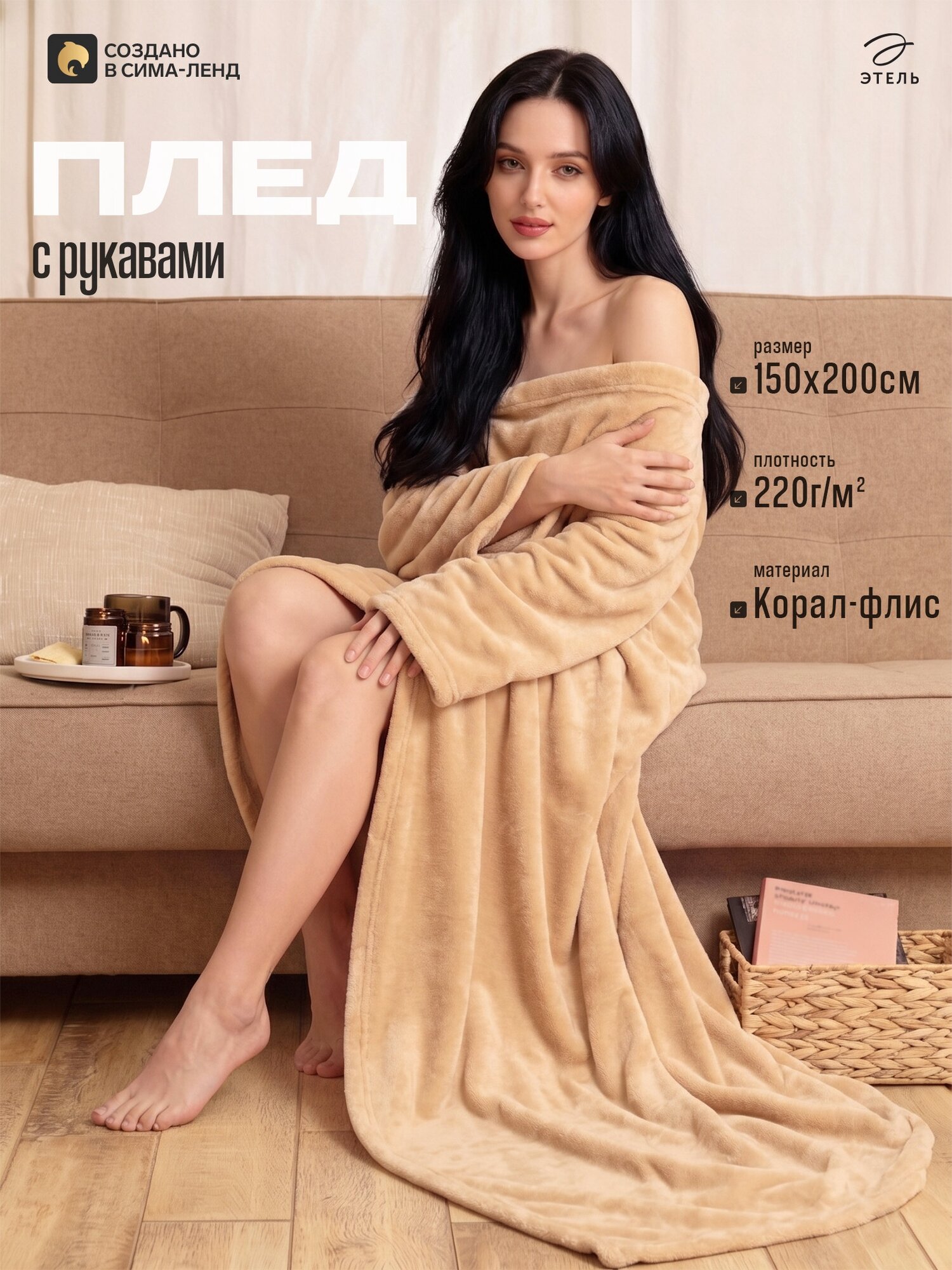 Плед с рукавами «Этель», 150×200 см, корал-флис, 220 г/м², бежевый