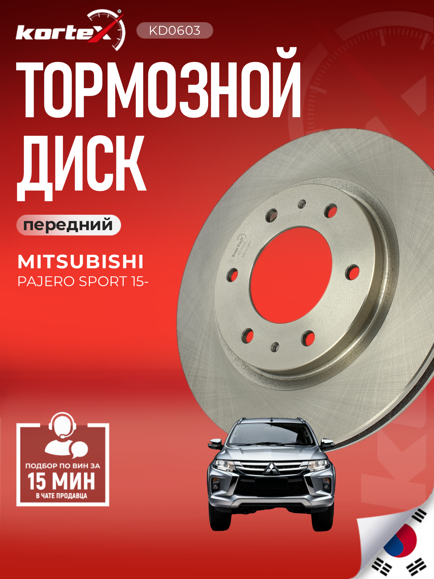 Диск тормозной Kortex для MITSUBISHI PAJERO SPORT 2015 - передний вентилируемый (d - 320mm)