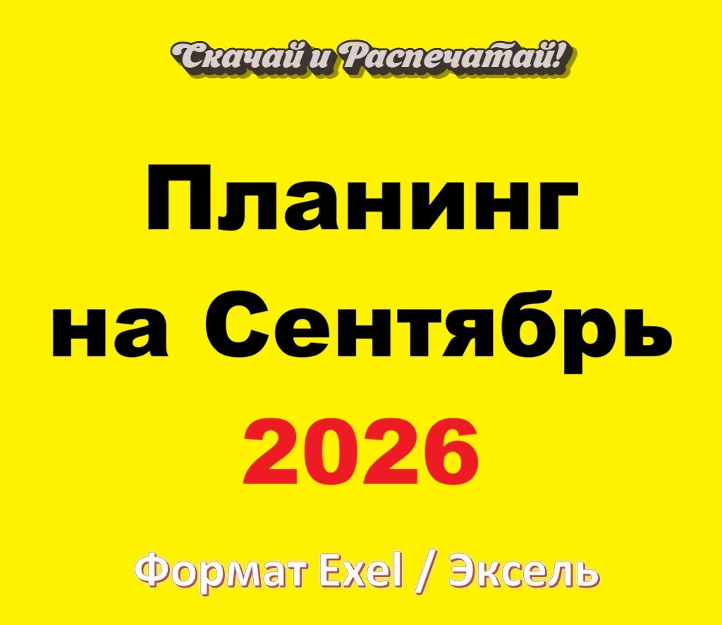 Планинг на Сентябрь 2026 года - шаблон таблица на каждый день в формате Excel / Эксель 2026, скачать и распечатать А4