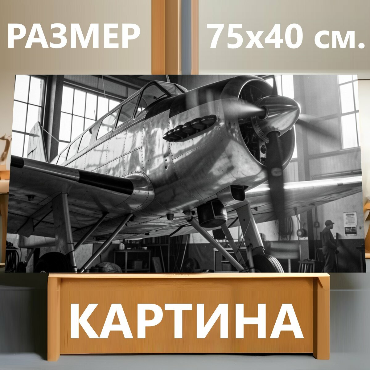 Картина на холсте "Винтовой самолет в ангаре. Черно-белая сцена с ретро аэропланом в авиационном помещении, металлический фюзеляж, вращающийся." на подрамнике 75х40 см. для интерьера