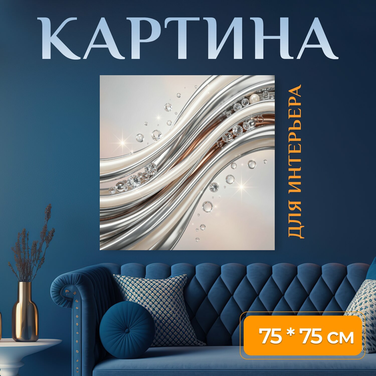 Картина на холсте "Абстрактные серебристые волны с кристаллами. Элегантная 3D композиция с плавными металлическими дугами, перламутровыми и." на подрамнике 75х75 см. для интерьера