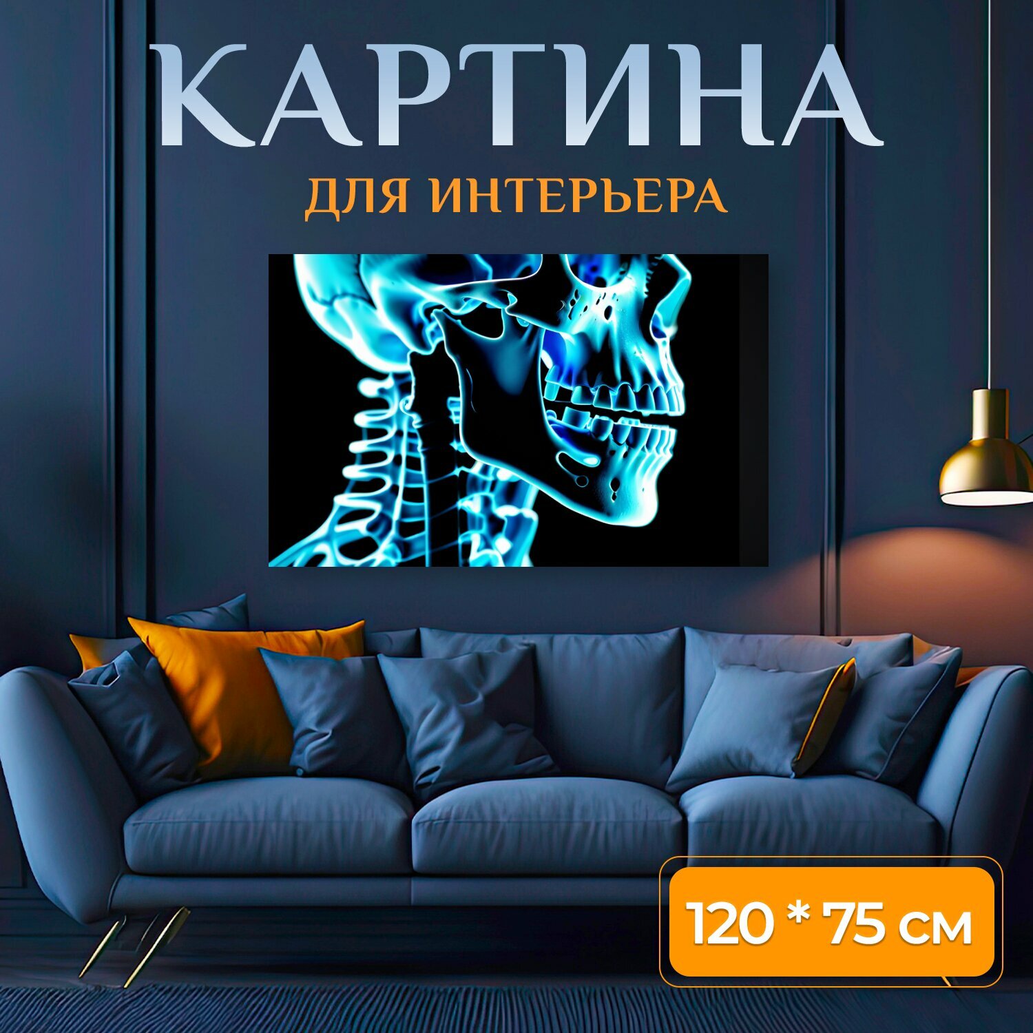 Картина на холсте "Рентген с визуализацией челюстного сустава" на подрамнике 120х75 см. для интерьера