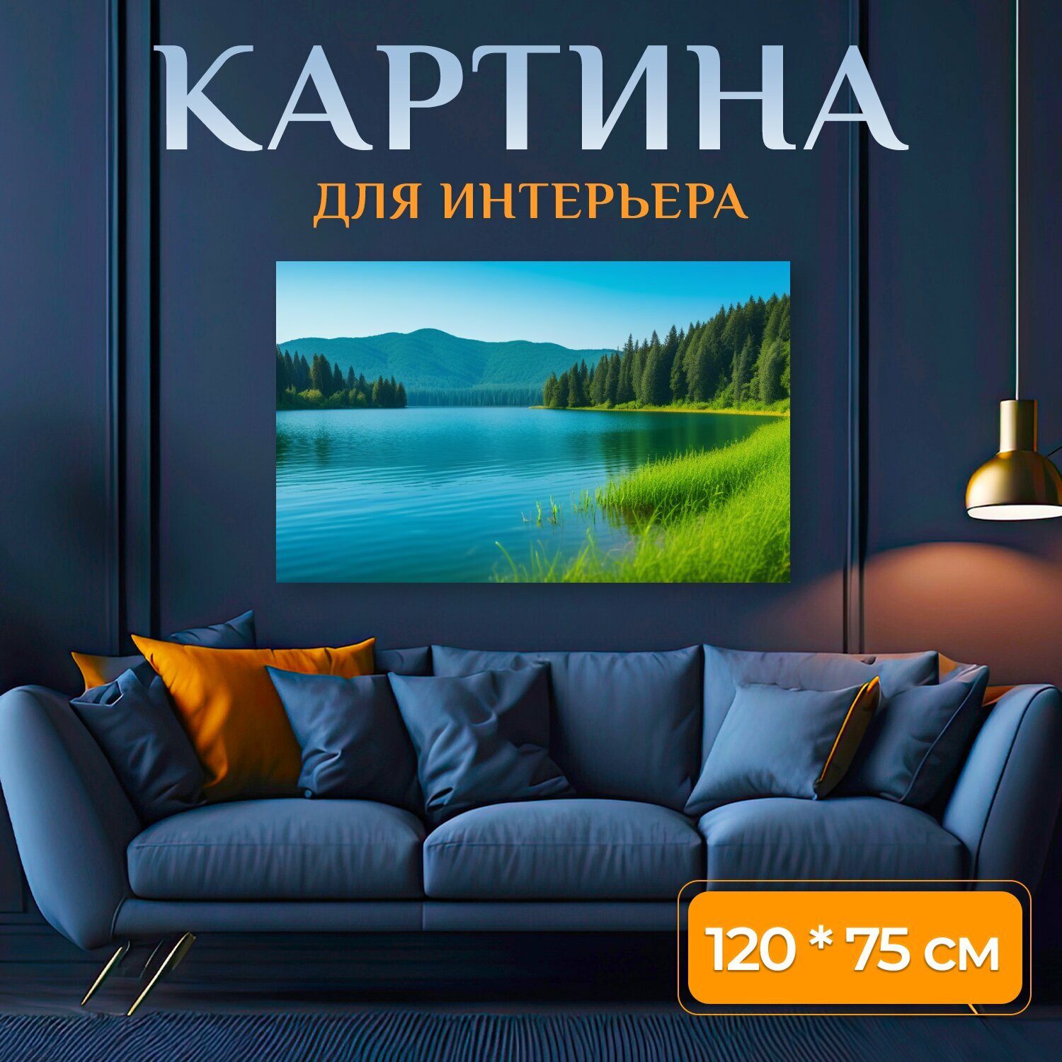 Картина на холсте "Летний пейзаж с озером" на подрамнике 120х75 см. для интерьера