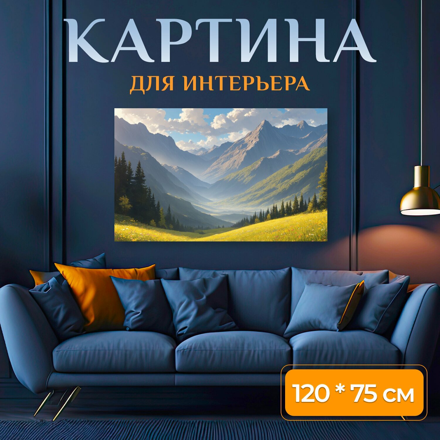 Картина на холсте "Утро: пейзаж с высокими горами и долинами, покрытыми росой. на небе легкие облака, а внизу раскинулись цветущие луга." на подрамнике 120х75 см. для интерьера
