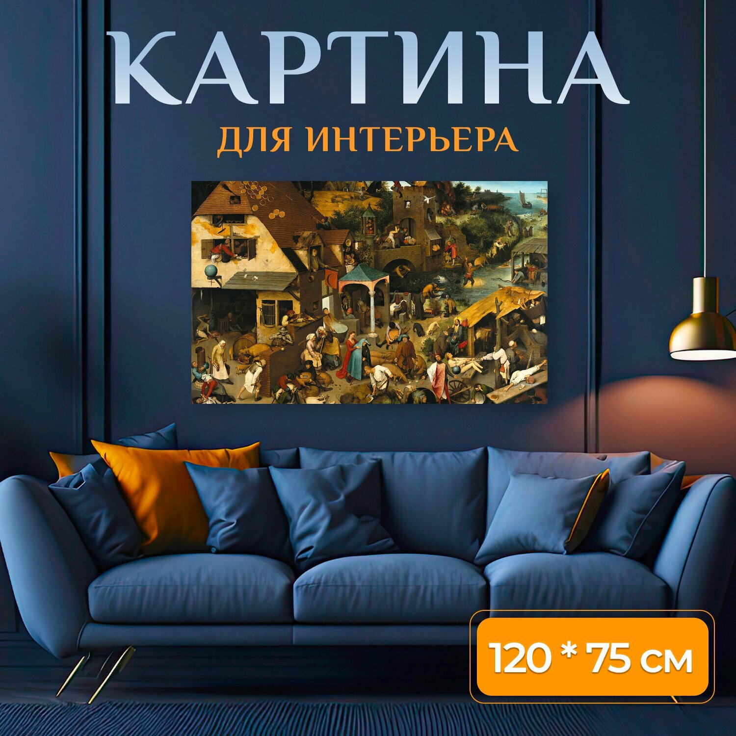 Картина на холсте "Живопись маслом, питер брейгель старший, голландский пословицы" на подрамнике 120х75 см. для интерьера