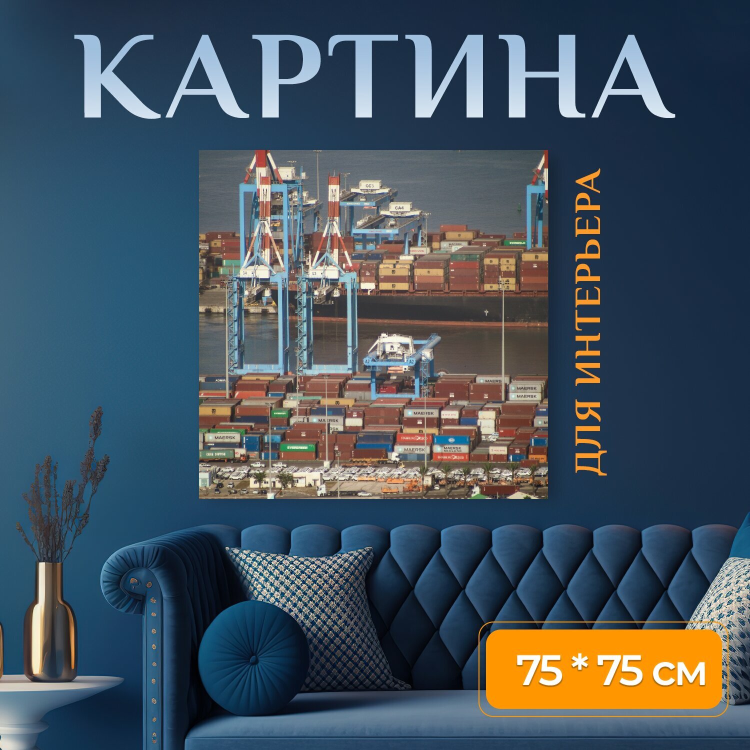 Картина на холсте "Контейнерный терминал в морском порту Контейнерный терминал в морском порту контейнер терминал море порт фрахт торговля." на подрамнике 75х75 см. для интерьера