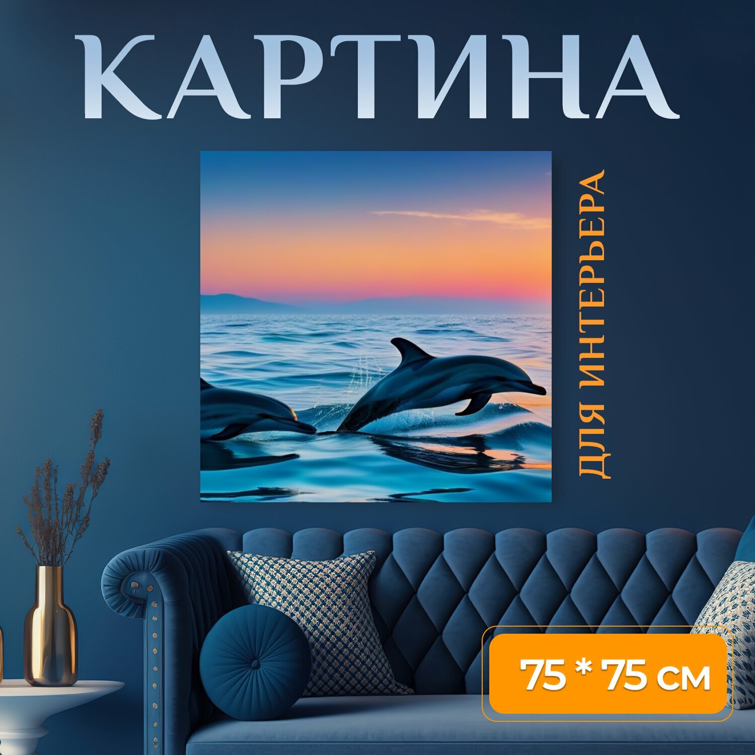 Картина на холсте "Яркий рассвет с дельфинами в море" на подрамнике 75х75 см. для интерьера