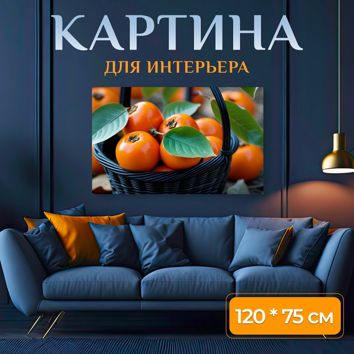 Картина на холсте "Хурма в корзине с листьями" на подрамнике 120х75 см. для интерьера