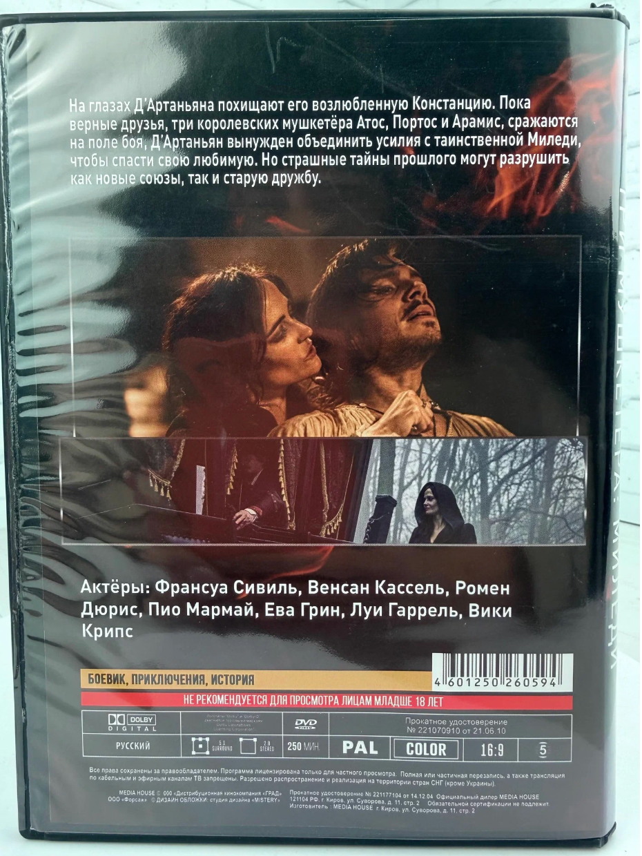 Три Мушкетера: Миледи - DVD диск — фото 1