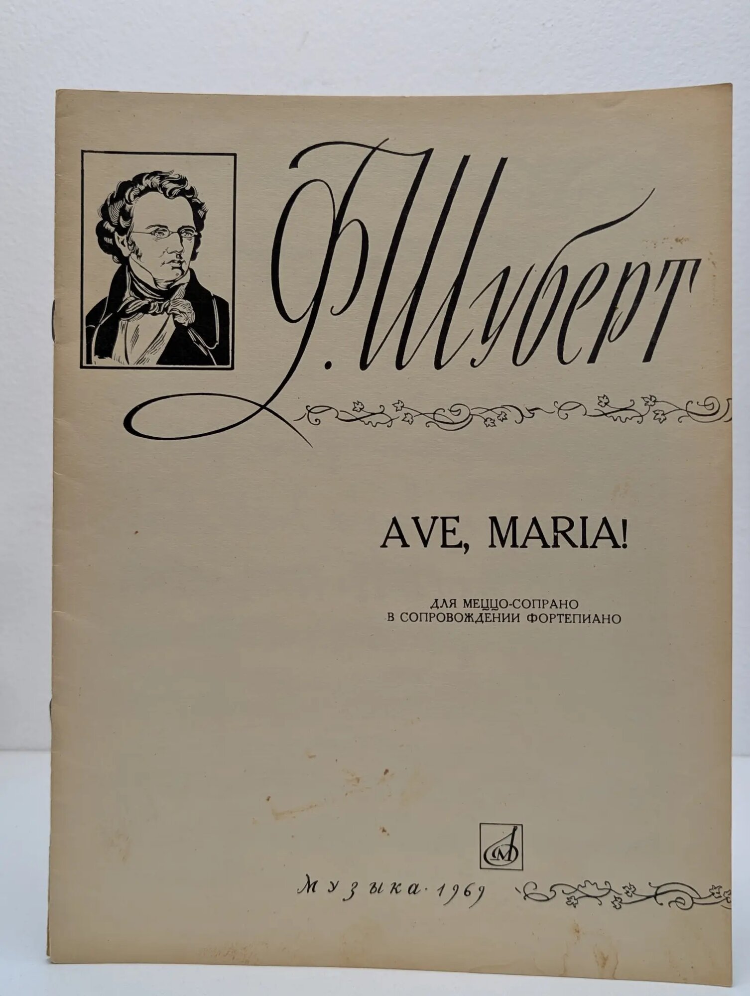 Ave, Maria! Шуберт Франц 1969