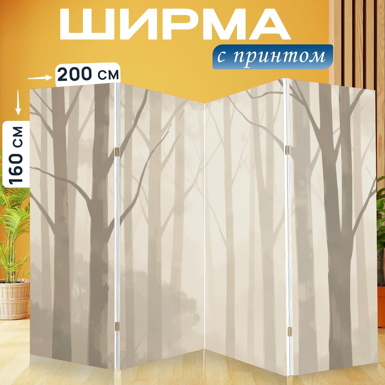 Ширма "Туманный лес с высокими деревьями. Светлый лесной пейзаж с тонкими стволами и раскидистыми ветвями." перегородка для зонирования комнаты с принтом 200x160 см. на холсте