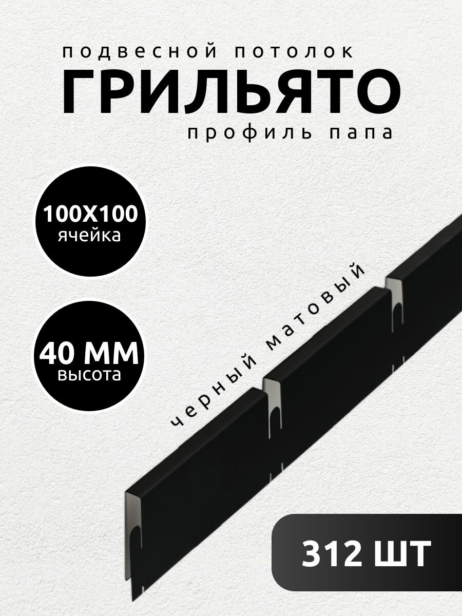 Профиль папа для подвесного Грильято потолка ячейка 100х100мм черный матовый 312 шт