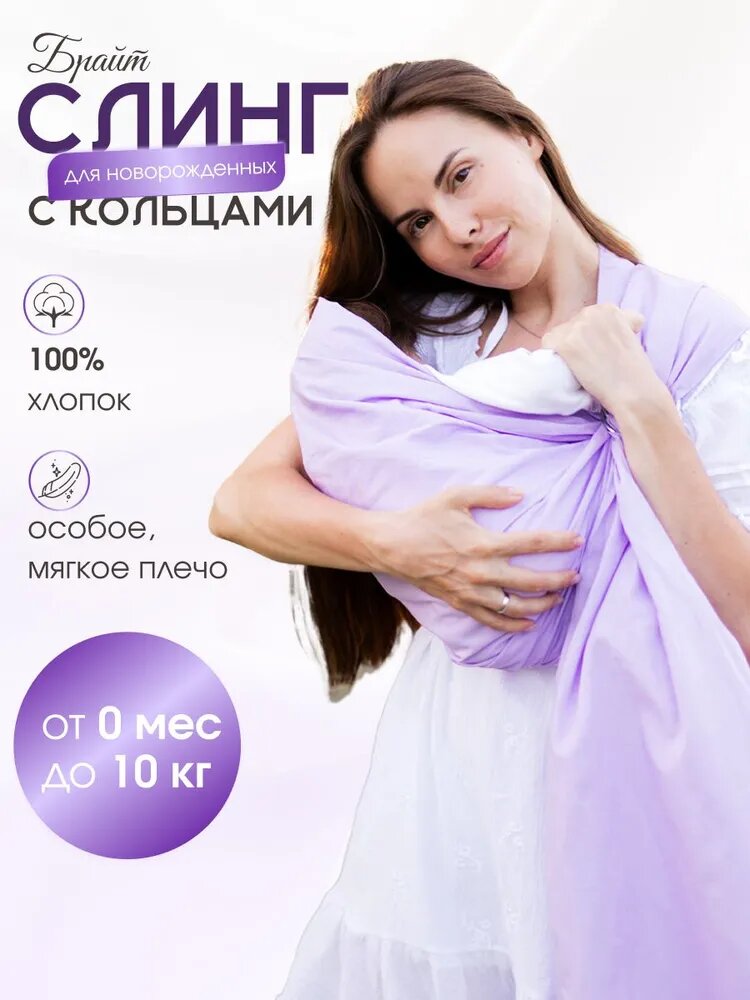 Слинг для новорожденных детей с 0/ Слинг с кольцами / "Брайт" дымчатый