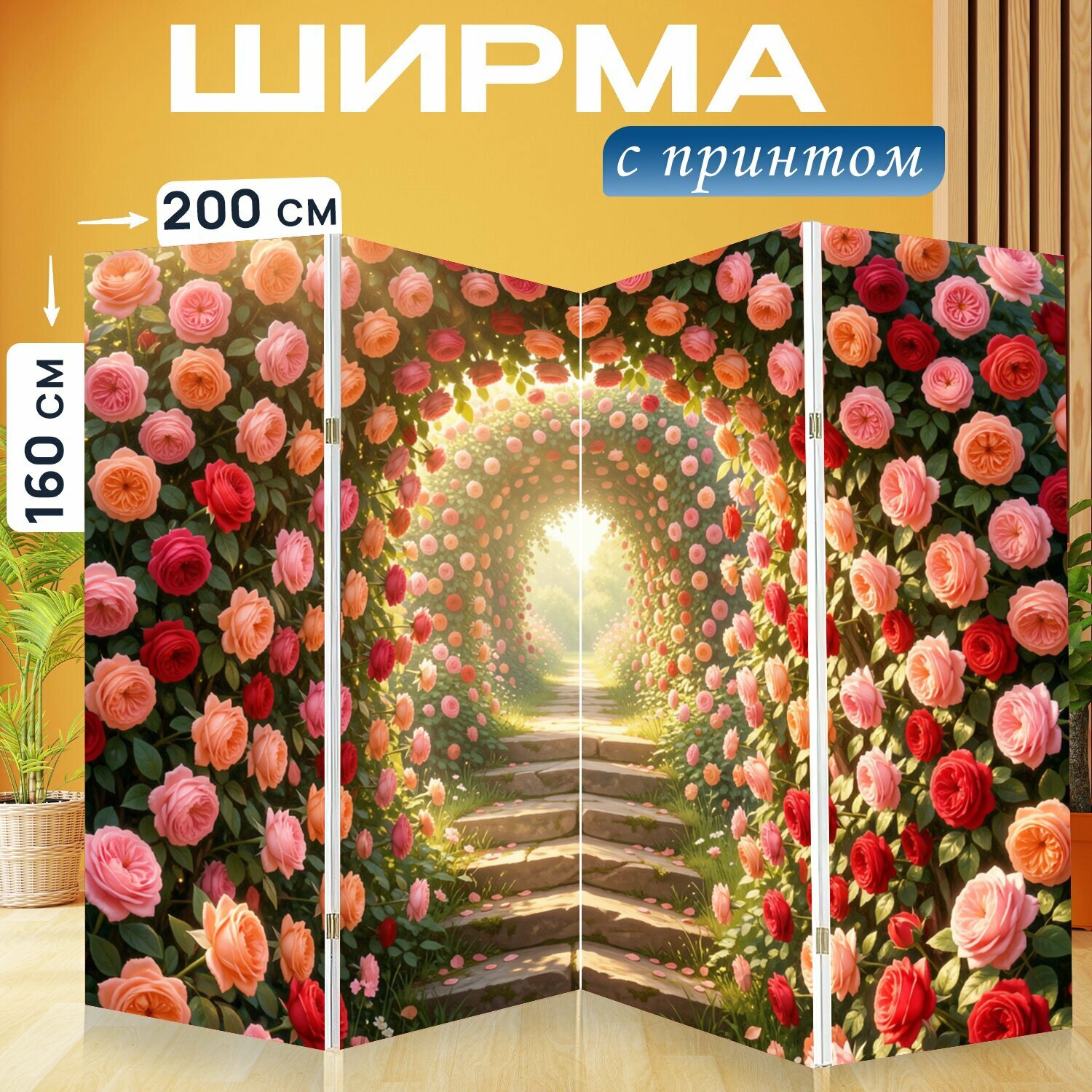 Ширма "Цветочный садовый тоннель. Сказочная аллея, увитая розовыми, персиковыми и красными бутонами, с." перегородка для зонирования комнаты с принтом 200x160 см. на холсте