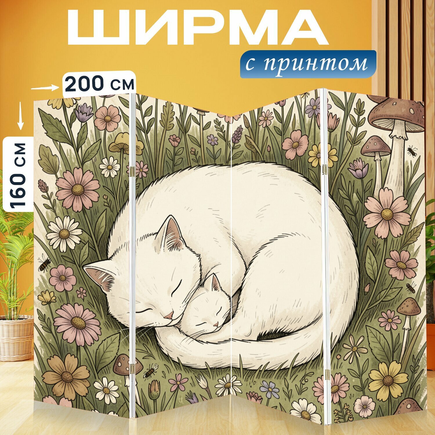 Ширма "Спящие белые коты в цветах. Нежная иллюстрация с уютно свернувшейся белой кошкой и котёнком среди." перегородка для зонирования комнаты с принтом 200x160 см. на холсте